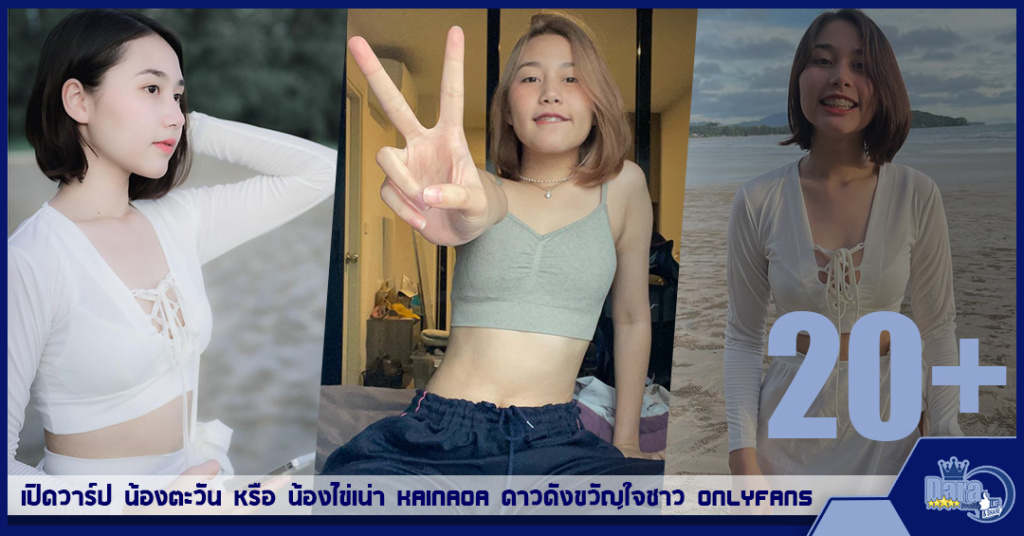 เปิดวาร์ป น้องตะวัน หรือ น้องไข่เน่า kainaoa ดาวดังขวัญใจชาว Onlyfans - ดาราโปรไฟล์ เปิดวาร์ป ...