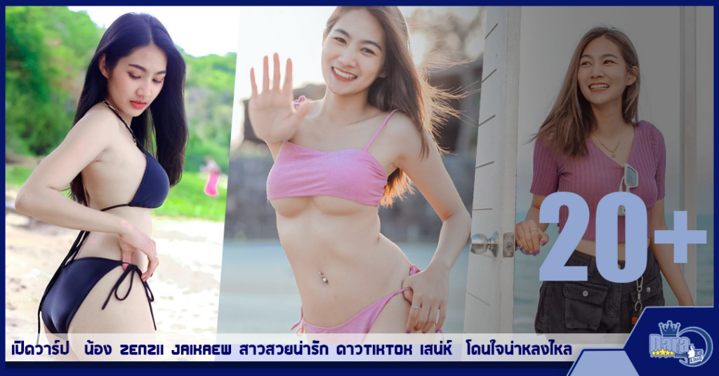 เปิดวาร์ป น้อง Zenzii Jaikaew ดาวTikTok สุดน่ารักเกินห้ามใจใครๆก็ต้องติดตาม - ดาราโปรไฟล์ เปิด ...