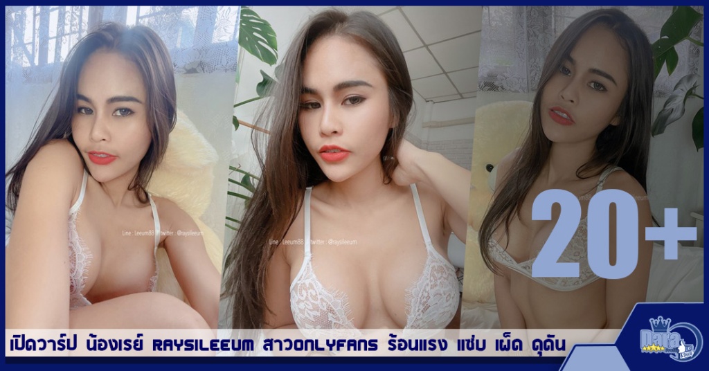 เปิดวาร์ป น้องเรย์ Raysileeum สาวOnlyFans ร้อนแรง แซ่บ เผ็ด ดุดัน