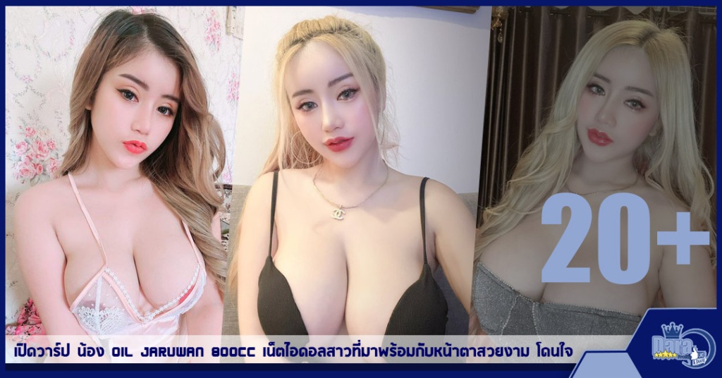 เปิดวาร์ป น้อง Oil Jaruwan 800cc เน็ตไอดอลสาว น่ารักอกตูม มีเสน่ห์